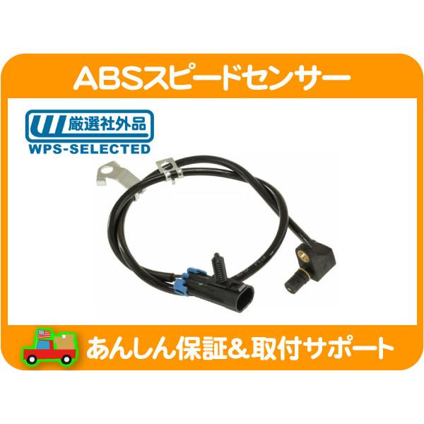 商品名・商品コード社外メーカー ABSスピードセンサー(左)・商品コード:NIB【適合は下部ボタン(PC版はページ下)をご覧ください。】検索用キーワードアンチロック ブレーキ システム ABSセンサー ホイール サバーバン エスカレード ユ...