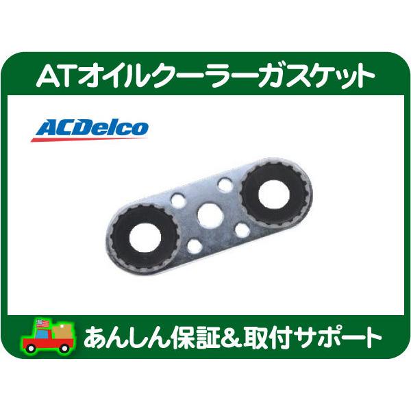 商品名・商品コードACデルコ ATオイルクーラーガスケット(ミッション側)・商品コード:NIJ【適合は下部ボタン(PC版はページ下)をご覧ください。】検索用キーワードシール パッキン エスカレード ユーコンデナリ アバランチ H2 SRX ...