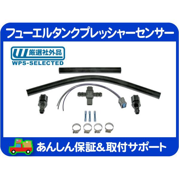 商品名・商品コード社外メーカー フューエルタンクプレッシャーセンサー(リペアキット)・商品コード:NIS仕様・詳細純正のパイプをカットして補修するキットです。（純正はセンサー単品の設定がありません。）【適合は下部ボタン(PC版はページ下)を...