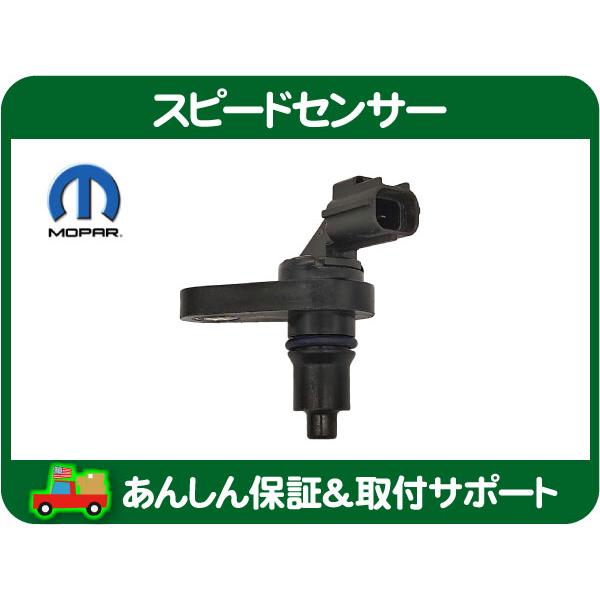 商品名・商品コードMOPAR スピードセンサー(トランスファーケース側)・商品コード:NXP【適合は下部ボタン(PC版はページ下)をご覧ください。】検索用キーワード速度 車速センサー D262439A　SC609