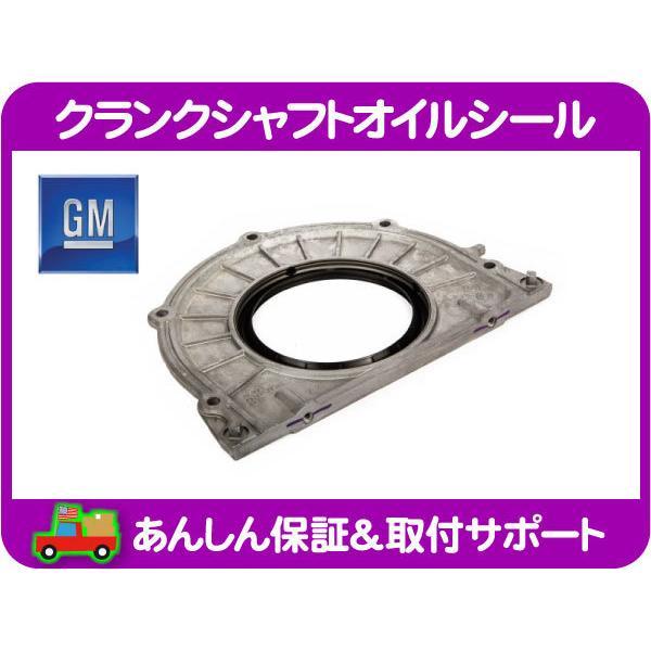 商品名・商品コードGM純正 クランクシャフトオイルシール(リア・ハウジング付き)・商品コード:NYE【適合は下部ボタン(PC版はページ下)をご覧ください。】検索用キーワードメイン シール クランクシール SRX カマロ CTS GH-AD3...