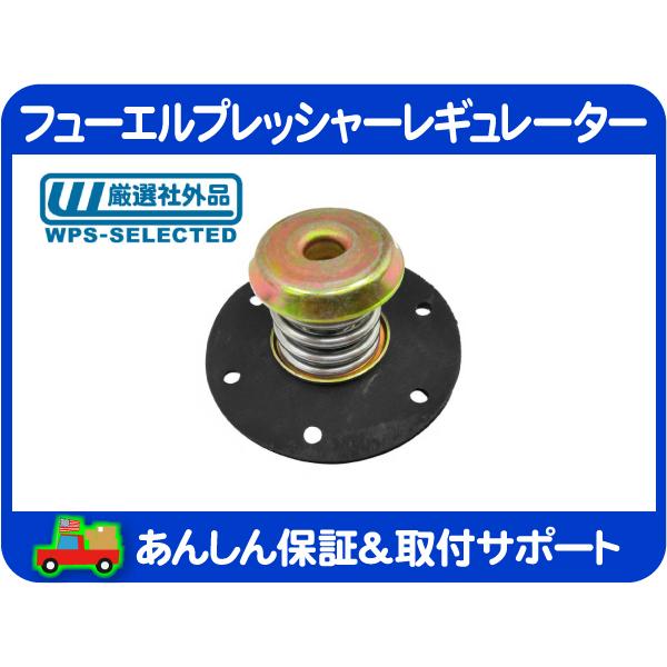 商品名・商品コード社外メーカー フューエルプレッシャーレギュレーター・商品コード:O4R【適合は下部ボタン(PC版はページ下)をご覧ください。】検索用キーワード燃料 カマロ コルベット トランザム E-CF43F E-CF43FK シボレー...