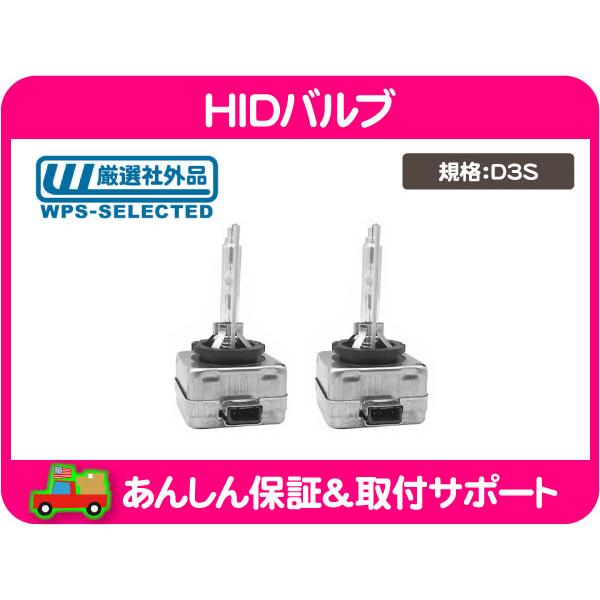 商品名・商品コード社外メーカー HIDバルブ(D3S・2個セット・4300K)・商品コード:OFO【適合は下部ボタン(PC版はページ下)をご覧ください。】検索用キーワードバーナー キセノン ランプ ライト B07L1ZLHGX