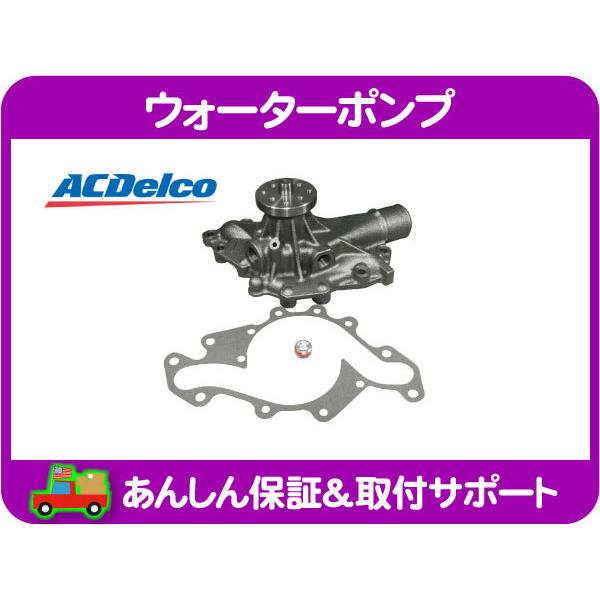 商品名・商品コードACデルコ ウォーターポンプ(ガスケット付き)・商品コード:OIW【適合は下部ボタン(PC版はページ下)をご覧ください。】検索用キーワードクーラント クーリング 冷却 ウォポン サバーバン 44100
