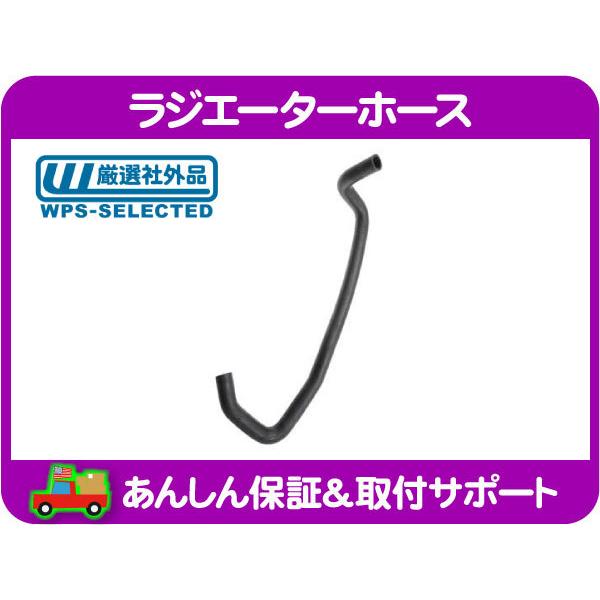 商品名・商品コード社外メーカー ラジエーターホース(アッパー)・商品コード:OJF仕様・詳細ホースのゴムが劣化すると、水漏れや損傷の原因となります。亀裂・ひび割れ・膨張がある場合は、早めに交換されることをおすすめいたします。【適合は下部ボタ...