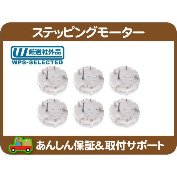 商品名・商品コード社外メーカー ステッピングモーター(6個セット)・商品コード:OJO仕様・詳細商品は6個セットの価格です。☆バラ売りも別途販売しています。【適合は下部ボタン(PC版はページ下)をご覧ください。】検索用キーワードメーター マ...