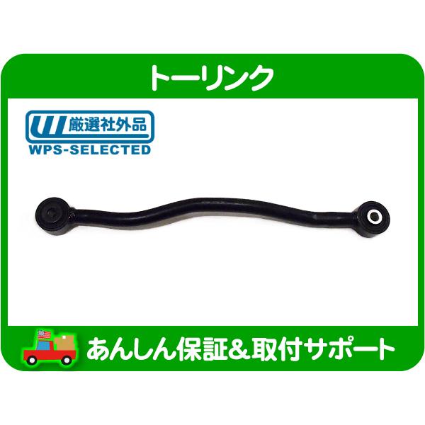 商品名・商品コード社外メーカー トーリンク(リアロア左・リア側)・商品コード:OKE【適合は下部ボタン(PC版はページ下)をご覧ください。】検索用キーワードステアリング リンク ジョイント チャージャー マグナム チャレンジャー 47829...