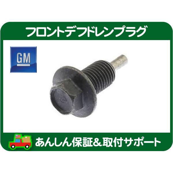 商品名・商品コードGM純正 フロントデフドレンプラグ(M12x1.5)・商品コード:OLE仕様・詳細ガスケットは別売りです。【適合は下部ボタン(PC版はページ下)をご覧ください。】検索用キーワードオイル ドレイン ドレーン ボルト ギアオイ...