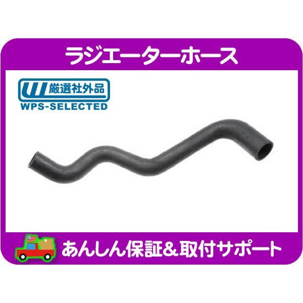 商品名・商品コード社外メーカー ラジエーターホース(ロア)・商品コード:ONQ【適合は下部ボタン(PC版はページ下)をご覧ください。】検索用キーワードラジエター ラジエータ クーラント ヒーター 冷却 ゴム クーリング チューブ パイプ コ...