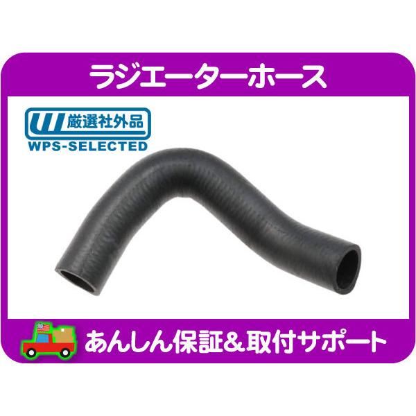 商品名・商品コード社外メーカー ラジエーターホース(アッパー・Tジョイント=ラジエーター)・商品コード:ONR【適合は下部ボタン(PC版はページ下)をご覧ください。】検索用キーワードラジエター ラジエータ クーラント ヒーター 冷却 ゴム ...