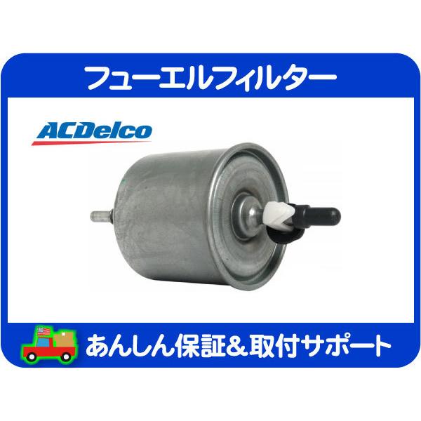 商品名・商品コードACデルコ フューエルフィルター・商品コード:OPQ仕様・詳細燃料フィルターのつまりは、燃圧の低下を引き起こし、エンジン不調やポンプに負荷をかける原因になります。フューエルポンプ交換の際に、また定期的な交換をおすすめいたし...