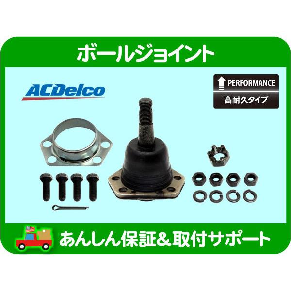 商品名・商品コードACデルコ ボールジョイント(アッパー・左右共通)・商品コード:OPX仕様・詳細※出品は1個のお値段です。必要数お買い求めください。【適合は下部ボタン(PC版はページ下)をご覧ください。】検索用キーワードサスペンション コ...