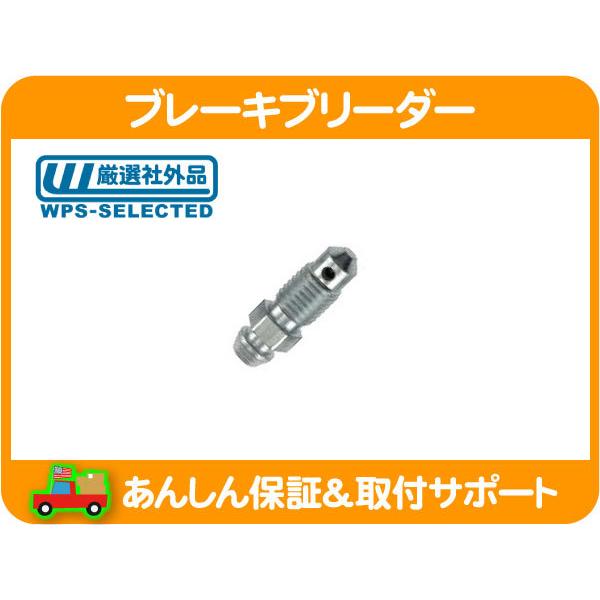 商品名・商品コード社外メーカー ブレーキブリーダー(フロント)・商品コード:ORQ仕様・詳細ブレーキフルードのエア抜きに使うスクリューです。過酷な環境にあるため固着しやすく、ブリーダースクリューの破損によってキャリパー交換が必要になる場合も...