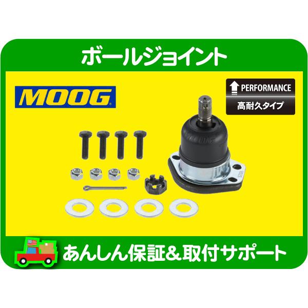商品名・商品コードMOOG ボールジョイント(アッパー・左右共通)・商品コード:OSP仕様・詳細※商品は片側1個のお値段です。必要数お買い求めください。【適合は下部ボタン(PC版はページ下)をご覧ください。】検索用キーワードサスペンション ...