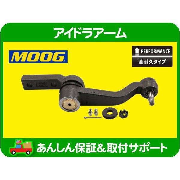 商品名・商品コードMOOG アイドラアーム(【片側分】4WD・左右共通)・商品コード:OVD仕様・詳細左右のフレームについている、リンクロッドを支えるアームです。アストロ・サファリのステアリングリンクで最も弱い部分と言われています。　ジョイ...