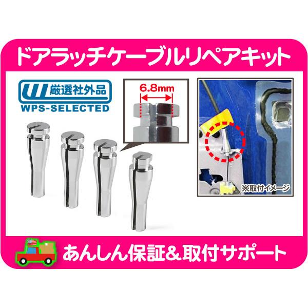 商品名・商品コード社外メーカー ドアラッチケーブルリペアキット(4個セット・対策品・標準サイズ)・商品コード:OZI仕様・詳細社外品のドアラッチケーブルリペアキットです。純正は樹脂製で破損しやすいため、対策された金属製のパーツです。車両には...