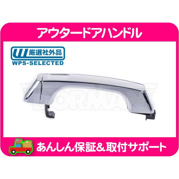 商品名・商品コード社外メーカー アウタードアハンドル(全ドア共通・クローム)・商品コード:OZU仕様・詳細■ご注意■メッキや成型の品質が完璧ではありません。メッキの剥がれがある物は検品で除外していますが、製造時に付いたキズやブツ、段付き等に...