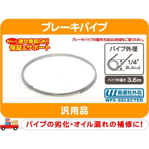商品名・商品コード社外メーカー ブレーキパイプ(●1/4"(6.4mm)x3.6m)・商品コード:PBK仕様・詳細材質：スチール仕上げ：ユニクロメッキ仕上げ※ブレーキパイプ製作の際には、カット、曲げ、フレア加工等が必要になります。製作方法は...
