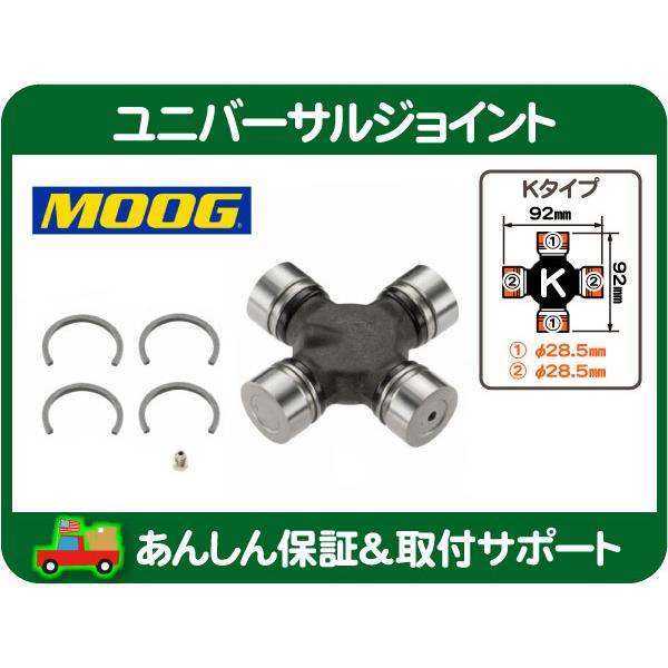 商品名・商品コードMOOG ユニバーサルジョイント(Kタイプ)・商品コード:PCD仕様・詳細★適合確認のお願い★同一車種でも、仕様や取付位置によって異なる種類が使われている場合があります。必ずご購入の前に、お車のシリアルナンバーと取付位置を...