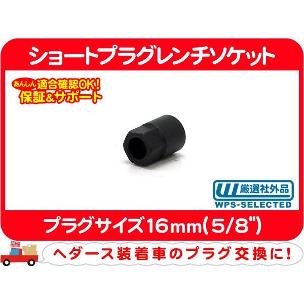 商品名・商品コード社外メーカー ショートプラグレンチソケット・商品コード:PCF仕様・詳細プラグにソケットをセットし、19mm(3/4")のスパナやメガネレンチを使って回します。プラグとへダースの隙間が狭く、ラチェットやプラグレンチが入らな...