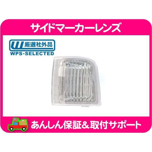 商品名・商品コード社外メーカー サイドマーカーレンズ(左)・商品コード:PCK仕様・詳細ヘッドライト横についているレンズです。純正同等のデザインで、レンズの破損やリフレッシュにおすすめです。※社外品のため、左右でメーカーやデザイン、色味を揃...