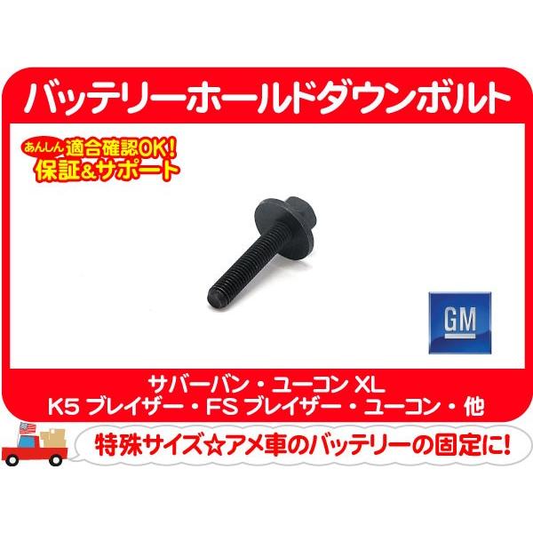 商品名・商品コードGM純正 バッテリーホールドダウンボルト(M8ｘ1.25ｘ45mm)・商品コード:PEE仕様・詳細バッテリーを抑えているリテーナーを固定するボルトです。バッテリーをしっかり固定しないと非常に危険です。紛失された方は早めの取...