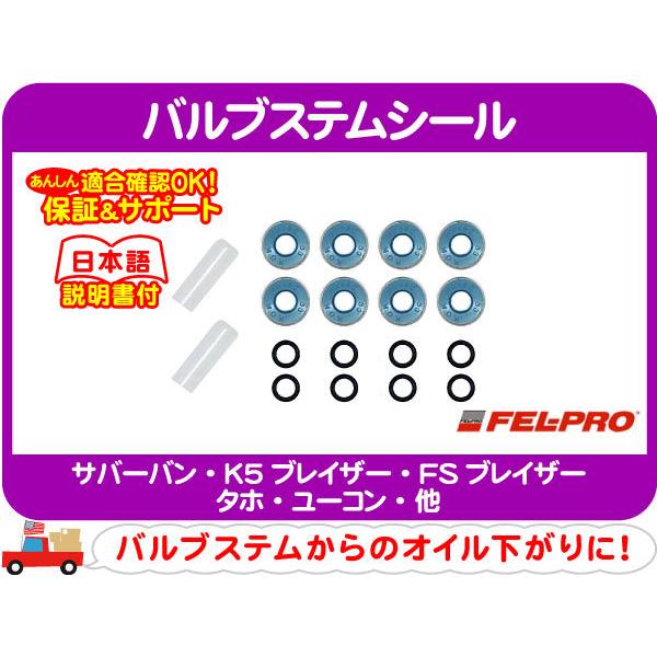 商品名・商品コードFEL-PRO バルブステムシール(インテーク・ポジティブ)・商品コード:PEL仕様・詳細吸気側バルブにつくOリングとポジティブシールの、8シリンダー分セットです。（排気側は含まれていません。）アイドリング時にオイルが燃え...
