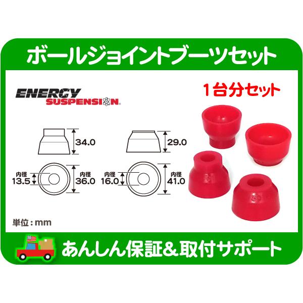 商品名・商品コードエナジーサスペンション ボールジョイントブーツセット(Dタイプ)・商品コード:PFZ仕様・詳細アッパーとロア、左右１台分セットです。ウレタン製のブーツで、ゴムに比べて耐久性が優れています。ブーツが破れてグリスが抜けると、リ...