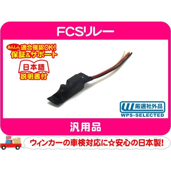 商品名・商品コード社外メーカー FCSリレー・商品コード:PHB仕様・詳細一部のアメ車は、ライト点灯時にウィンカーを付けると点灯・減光を繰り返し、点滅(点灯・消灯)しないため車検に通りませんが、このリレーを使うと点灯・減光を点灯・消灯に変え...