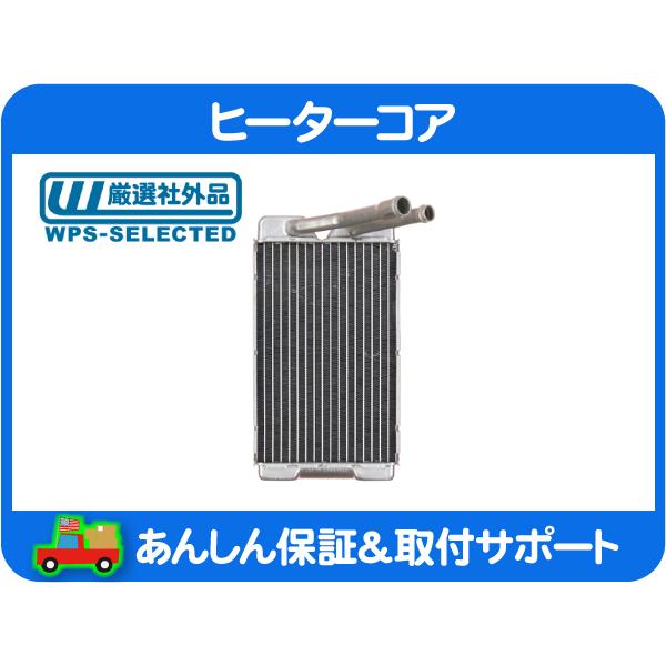 商品名・商品コード社外メーカー ヒーターコア(フロント)・商品コード:PHR仕様・詳細エンジンの冷却水を車内へ流し、ヒーターコアに風をあててヒーターの温かい空気を出しています。冷却水が漏れると車内にクーラントの臭いが充満したり、フロントガラ...