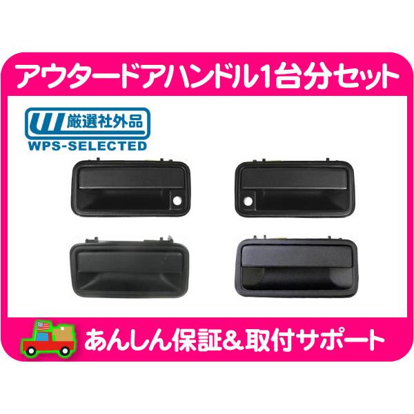 商品名・商品コード社外メーカー アウタードアハンドル1台分セット・商品コード:PIT仕様・詳細4か所全て同じメーカーの商品ですので色味が揃います。塗装や成型の品質が完璧ではありません。塗装の剥がれがある物は検品で除外していますが、製造時に付...