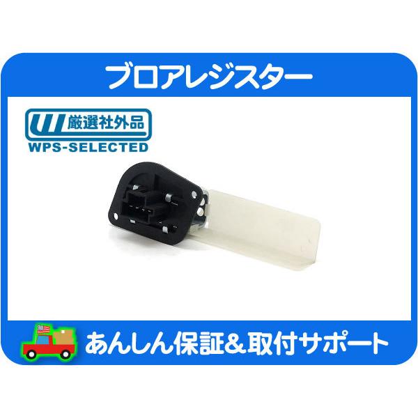 商品名・商品コード社外メーカー ブロアレジスター・商品コード:PKF仕様・詳細送風の強さを調整する為に、ブロアファンへ送る電気を調整する部品です。不調になると、風量調整ができなくなったり、ファンが回らなくなる場合があります。風量調整の不調の...