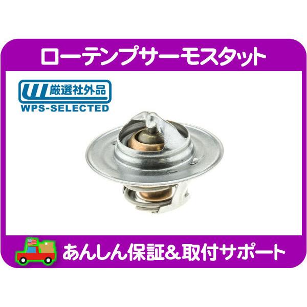 商品名・商品コード社外メーカー ローテンプサーモスタット(82℃(180F))・商品コード:PKG仕様・詳細ノーマルのサーモスタットよりも低い温度で開弁するサーモスタットです。通常のサーモスタットよりも多くのクーラントが流れる、ハイフロータ...