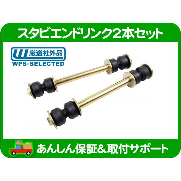 商品名・商品コード社外メーカー スタビエンドリンク(フロント・2本セット・116ｍｍ)・商品コード:PUF仕様・詳細スタビライザーのエンド部分とロアアームをつなぐ部品で、ブッシュ部分は純正同等のゴム製です。ブッシュが劣化すると、ハンドリング...