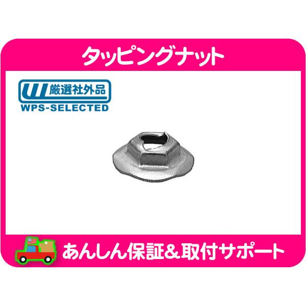 商品名・商品コード社外メーカー タッピングナット(M8x1.25)・商品コード:PUH仕様・詳細コーナーマーカーレンズ（サイドマーカーレンズ）やエンブレムをグリルに固定するためのナットで、プラスチックに食い込みながら締め込まれます。再利用を...