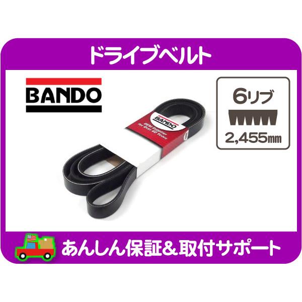 商品名・商品コードBANDO ドライブベルト(6リブ・2,455mm)・商品コード:PWG仕様・詳細BANDOは日本でもおなじみのバンドー化学株式会社のアメリカ法人です。60年以上にわたり純正ベルトを供給している、信頼のメーカーです。ベルト...