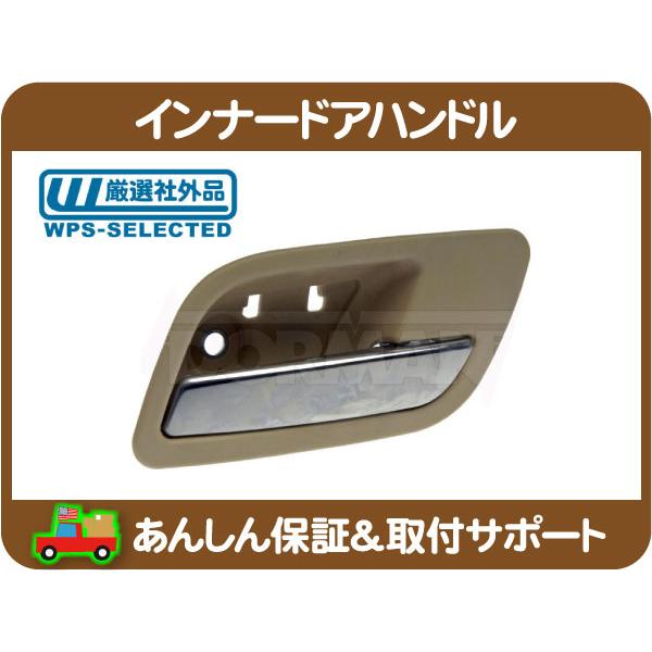 商品名・商品コード社外メーカー インナードアハンドル(右・カシミア)・商品コード:PXE【適合は下部ボタン(PC版はページ下)をご覧ください。】検索用キーワードノブ 取っ手 レバー エスカレード 15920705