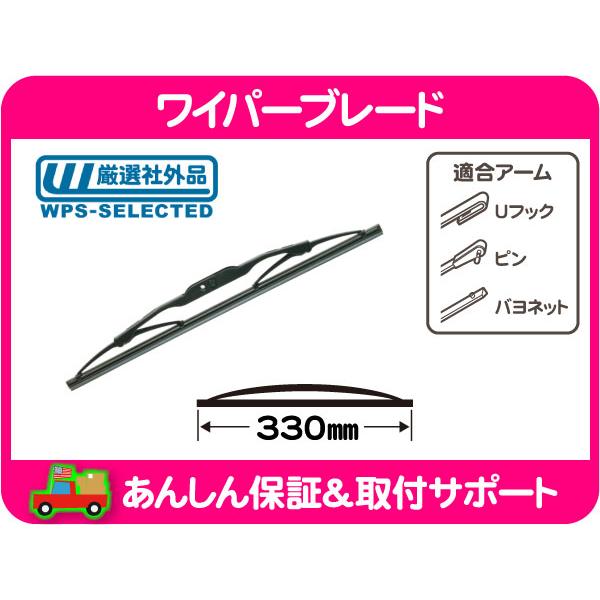 商品名・商品コード社外メーカー ワイパーブレード(330mm/13インチ)・商品コード:PZC仕様・詳細※商品は1本の価格です。左右分必要な場合は2本お買い求めください。【適合は下部ボタン(PC版はページ下)をご覧ください。】検索用キーワー...