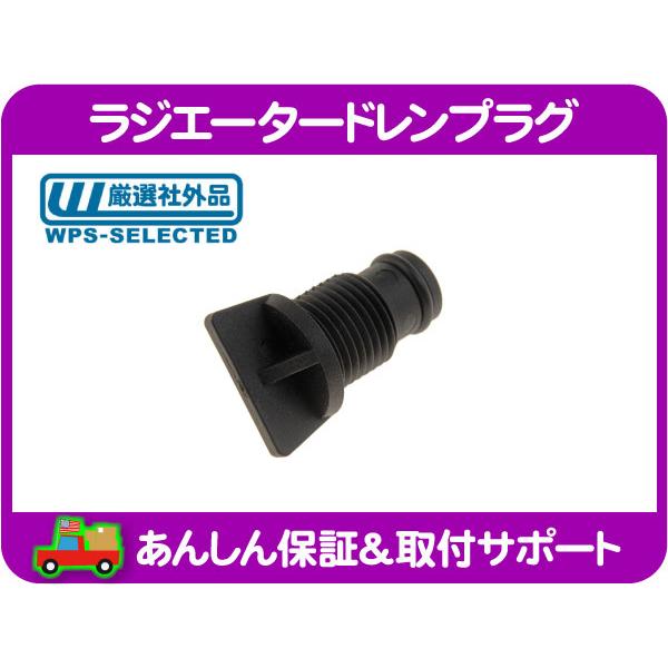 商品名・商品コード社外メーカー ラジエータードレンプラグ・商品コード:Q2H【適合は下部ボタン(PC版はページ下)をご覧ください。】検索用キーワードラジエター ラジエータ パッキン シール エスカレード アバランチ S10ブレイザー H2 ...