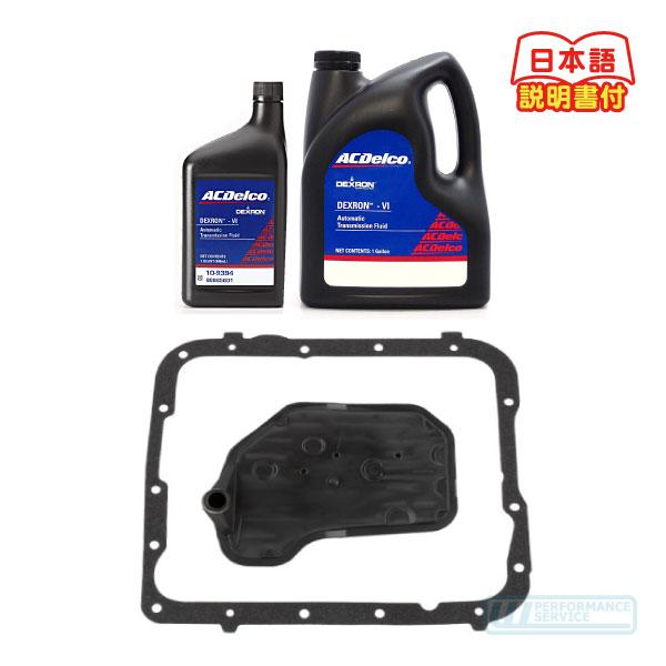 商品名・商品コードセット品 ATフィルター&amp;ATFセット(4L60E・ディープ)・商品コード:Y1K仕様・詳細社外メーカー製ATフィルター&amp;ガスケットとACデルコ製ATFのセットです。1台分全容量は10.6L、フィルター交換...