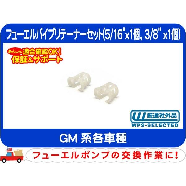 商品名・商品コードセット品 フューエルパイプリテーナーセット・商品コード:ZAH仕様・詳細5/16"x1個,、3/8"x1個です。フューエルポンプモジュールなど、フューエルホースの接続に使用されているワンタッチコネクターのリテーナーです。破...