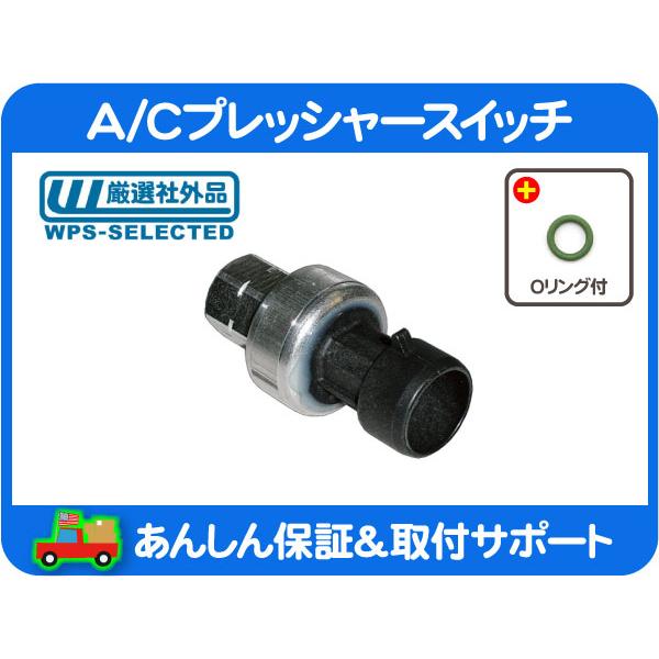 商品名・商品コードセット品 A/Cプレッシャースイッチ・商品コード:ZBY仕様・詳細社外メーカー製のA/Cプレッシャースイッチ(高圧側)です。取付に必要なOリングも付属しています。【適合は下部ボタン(PC版はページ下)をご覧ください。】検索...