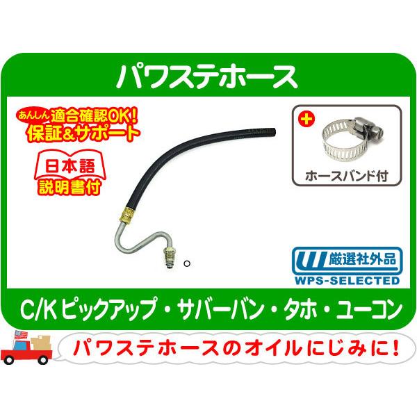 商品名・商品コード社外メーカー パワステホース(ホースバンド付き)・商品コード:ZDQ仕様・詳細ステアリングギアボックスとパワステポンプをつなぐホースです。ホースが劣化してオイルが漏れると、パワステポンプやギアボックスのトラブルの原因になり...