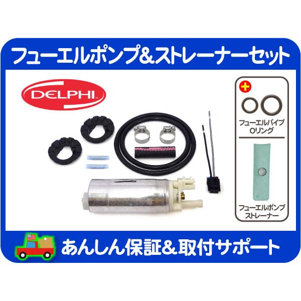 商品名・商品コードセット品 フューエルポンプ＆ストレーナーセット・商品コード:ZHF仕様・詳細DELPHI製フューエルポンプ&amp;ストレーナーセットです。フューエルセンダーゲージのフューエルパイプOリングx2個もお付けしています。フュー...