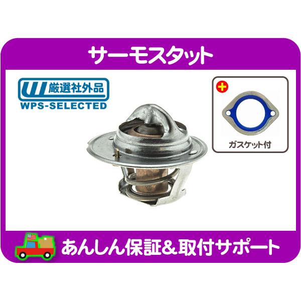 商品名・商品コードセット品 サーモスタット(ガスケット付)・商品コード:ZKP仕様・詳細社外メーカー製のサーモスタットです。ガスケットも付属しています。【適合は下部ボタン(PC版はページ下)をご覧ください。】検索用キーワードサーモスタッド ...