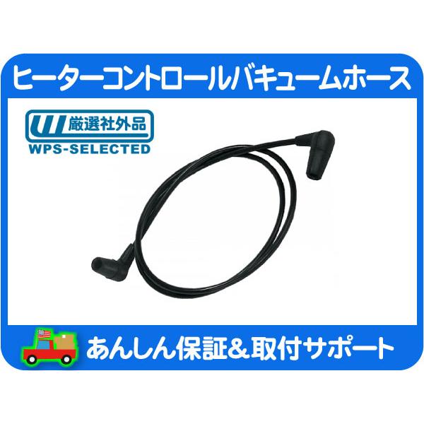 商品名・商品コードセット品 ヒーターコントロールバキュームホースキット・商品コード:ZOI仕様・詳細エンジン側と三つ又をつなぐ全長約80cmのバキュームホース（チューブ）です。三つ又の先にはバキュームタンクがあり、バキュームによってA/Cの...