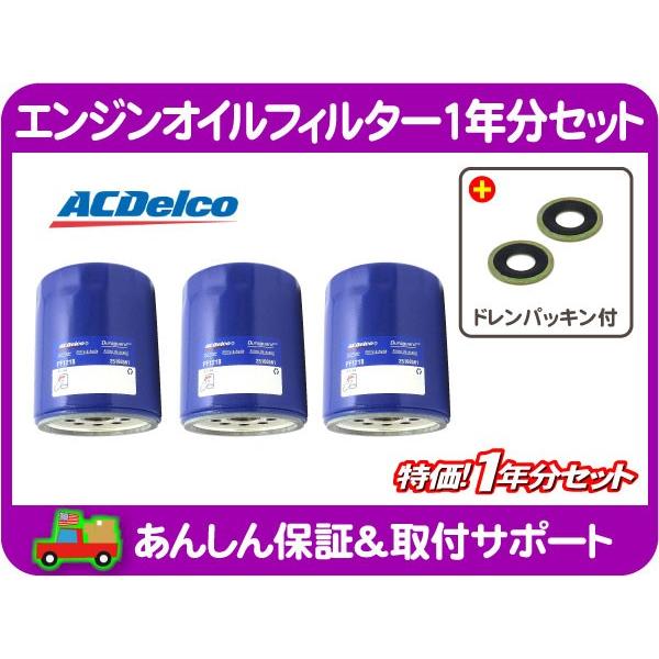商品名・商品コードACデルコ エンジンオイルフィルター1年分セット・商品コード:ZPR【適合は詳細/続き(PC版はページ下)をご覧ください。】検索用キーワードエレメント サバーバン K5ブレイザー GM系その他の車種 25160561 PF...
