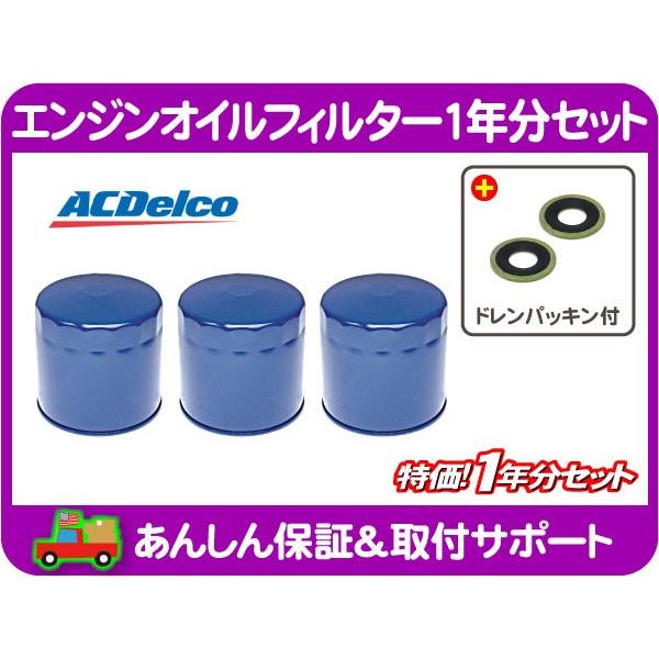 商品名・商品コードACデルコ エンジンオイルフィルター1年分セット・商品コード:ZQC【適合は詳細/続き(PC版はページ下)をご覧ください。】検索用キーワードエレメント グランドワゴニア 25014155 PF9 PF970