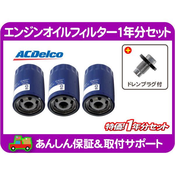 商品名・商品コードACデルコ エンジンオイルフィルター1年分セット・商品コード:ZVZ【適合は詳細/続き(PC版はページ下)をご覧ください。】検索用キーワードエレメント ナイトロ チェロキー ABA-KK37 ABA-KA37