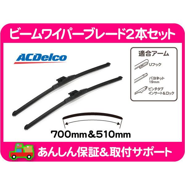 商品名・商品コードセット品 ワイパーブレード2本セット(ビームタイプ・フロント用・700mm/510mm)・商品コード:ZZR仕様・詳細ACデルコ製のフロント左：700mm(28インチ)ｘ1本と、フロント右：510mm(20インチ)ｘ1本の...